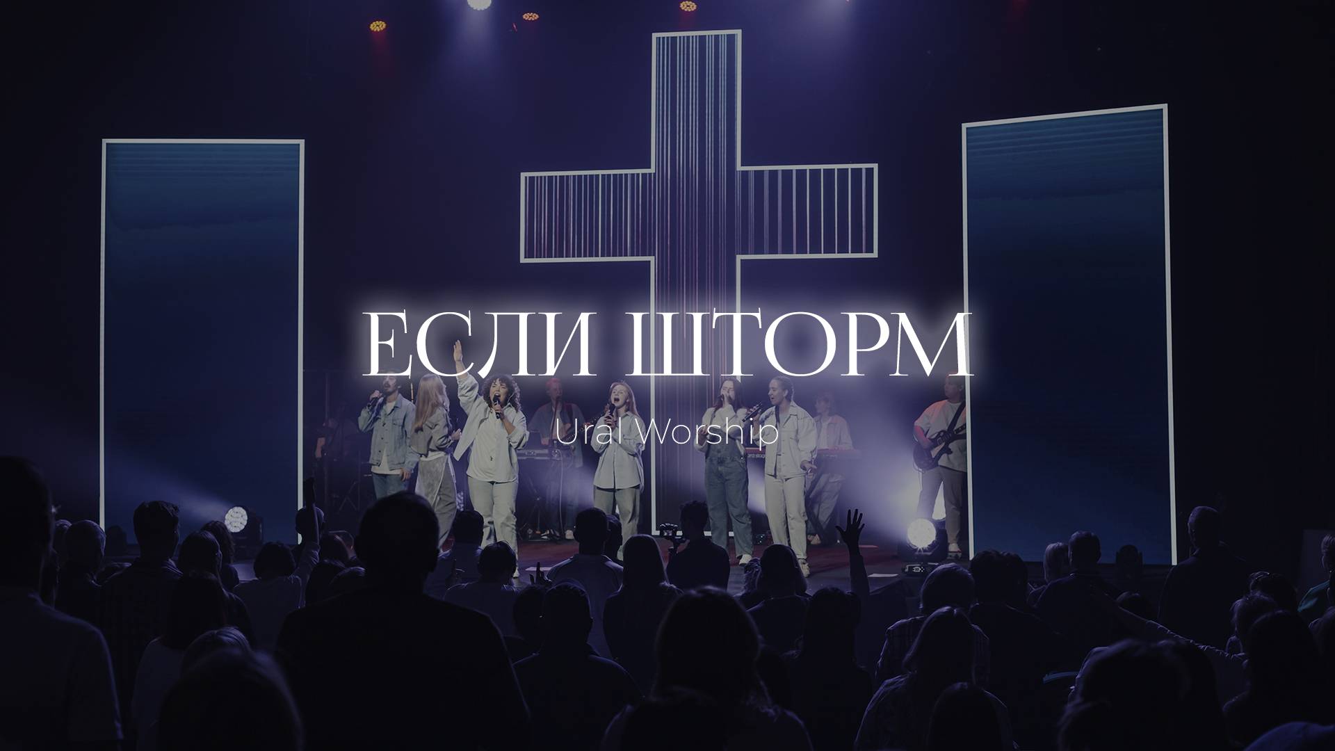 Если шторм | Ural Worship | Ксения Халиулина, Валерия Михайлова