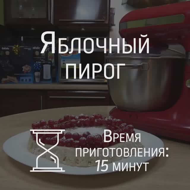 Яблочный пирог в микроволновой печи BBK 23MWG-850T с помощью миксера BBK KBM1040