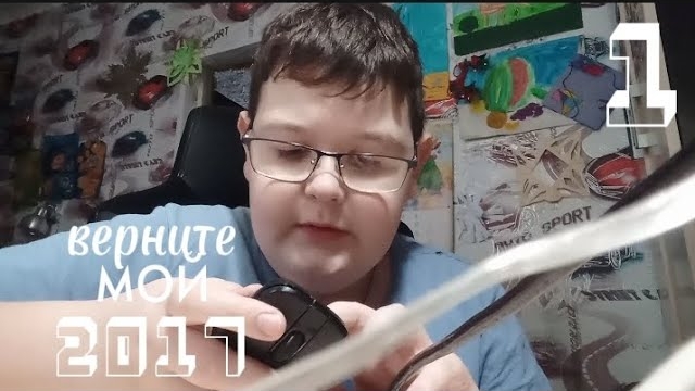 Верните мой 2017 | 1 сезон | 1 серия