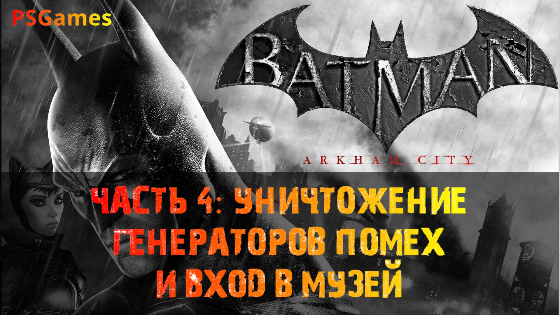 Batman: Arkham City прохождение на PS3. Часть 4: Уничтожение генераторов помех и вход в музей.