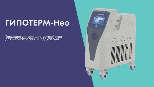 Гипотерм НЕО. Устройство для гипотермии (новорождённых)