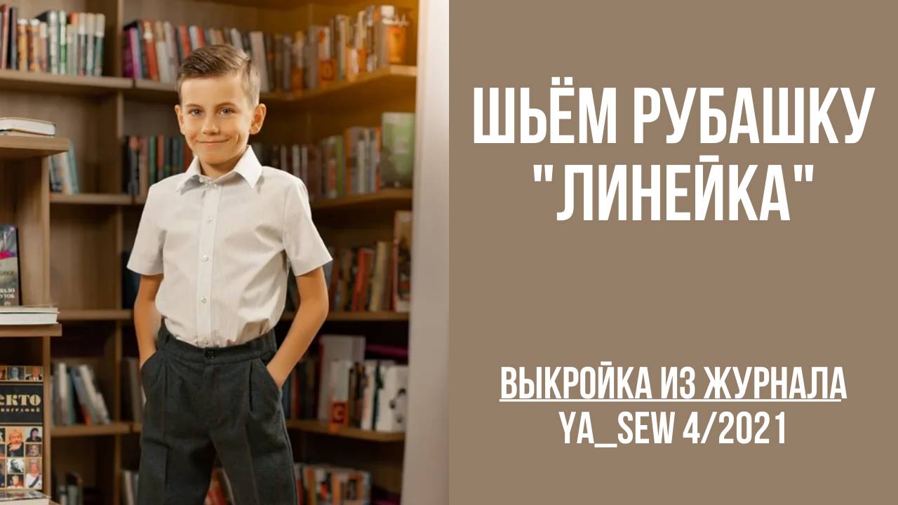 Рубашка "ЛИНЕЙКА". Журнал ″Я шью″. № 4_2021