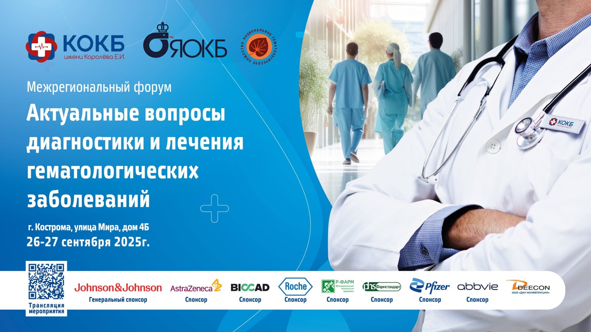 Ежегодный межрегиональный ФОРУМ ГЕМАТОЛОГОВ 27 сентября