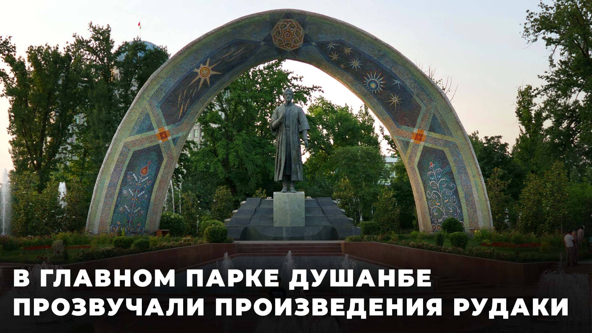 В главном парке Душанбе прозвучали стихи Рудаки