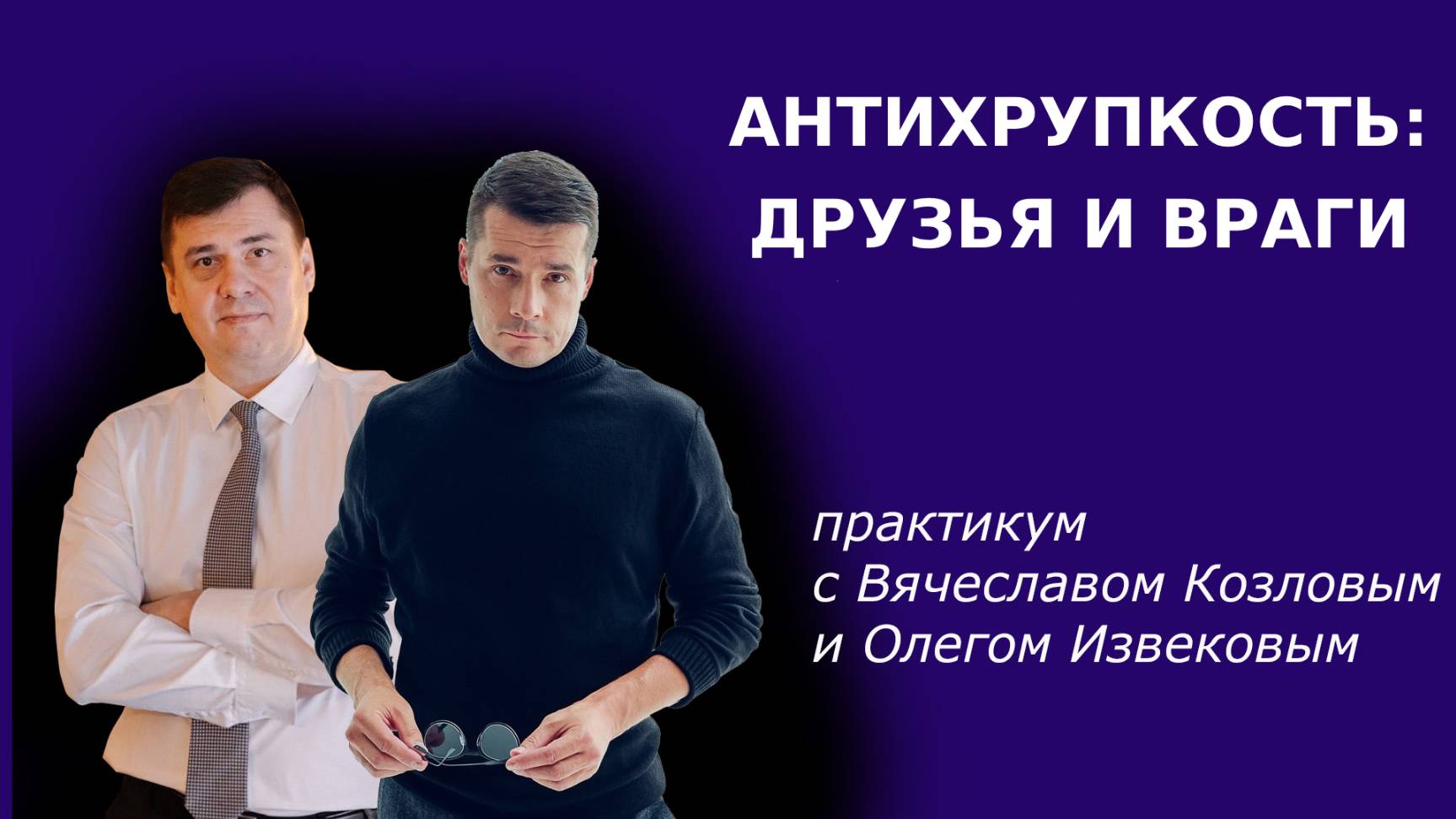 Антихрупость: Друзья и Враги