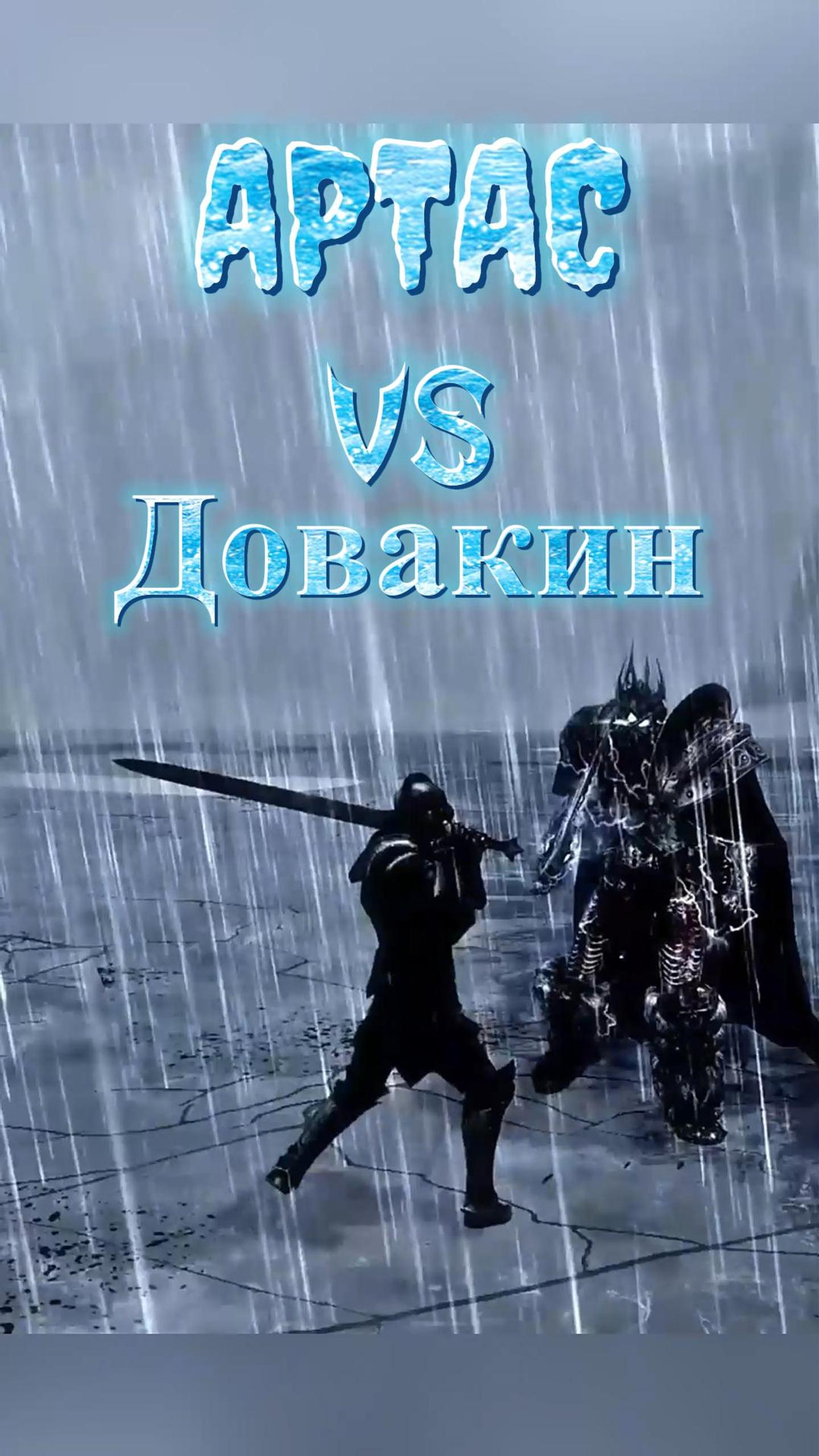 Skyrim. Битва Артаса и Довакина.