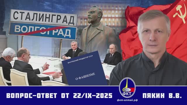 Валерий Викторович Пякин. Вопрос-Ответ от 22 сентября 2025 г