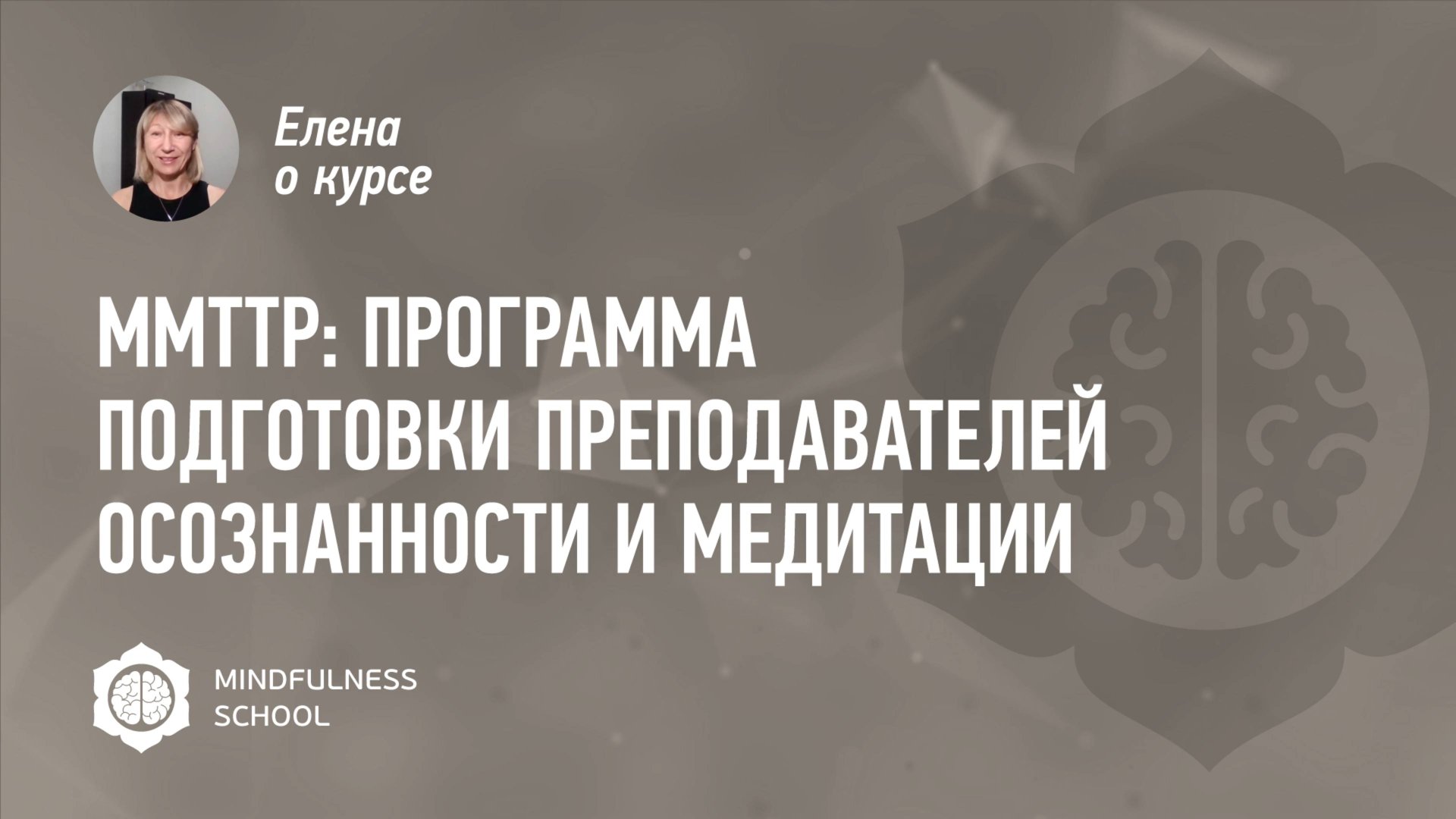 Елена о курсе MMTTP: Программа подготовки преподавателей осознанности и медитации