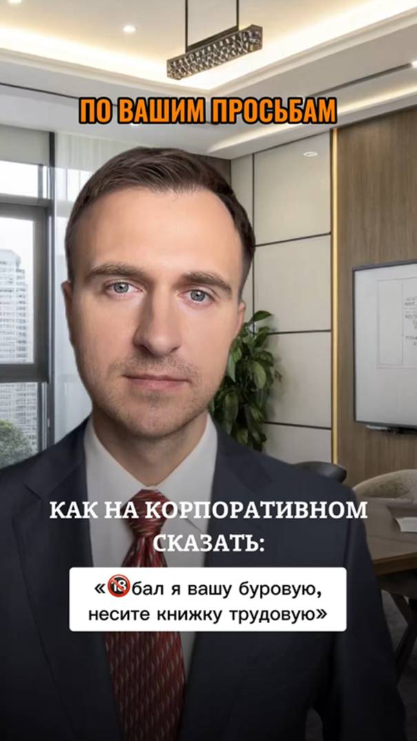 Как на корпоративном сказать