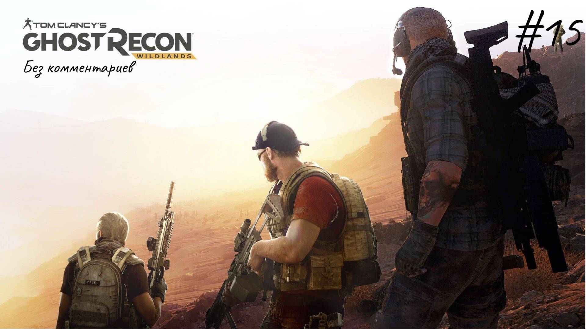 Босс ► Tom Clancy's Ghost Recon Wildlands #15