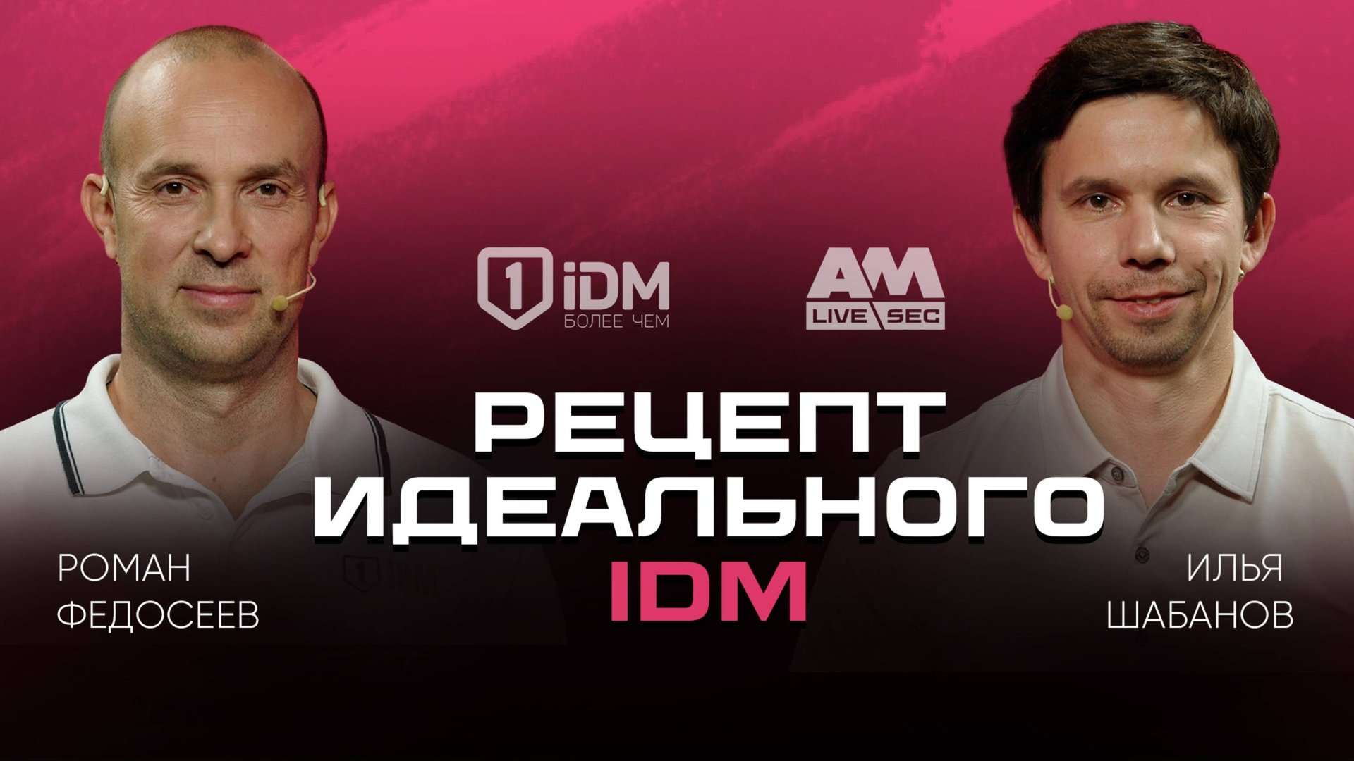 1IDM: верим в свое дело и становимся лучше с каждым днем