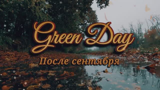 Green Day - Wake Me Up When September Ends (После Сентября кавер на русском языке)