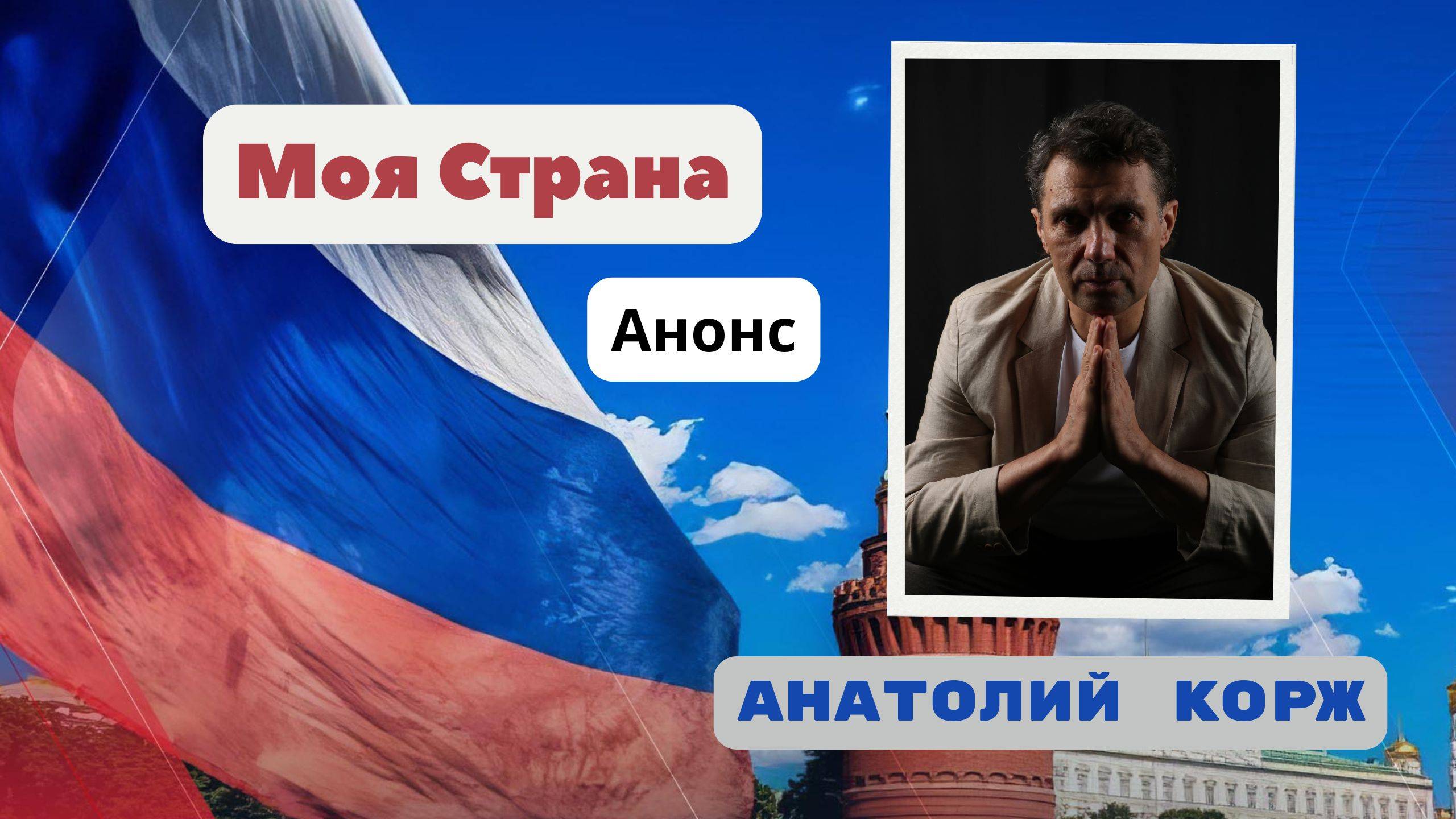 Анатолий КОРЖ ★ МОЯ СТРАНА ( Анонс концерта в Сургуте) 30.04.2017