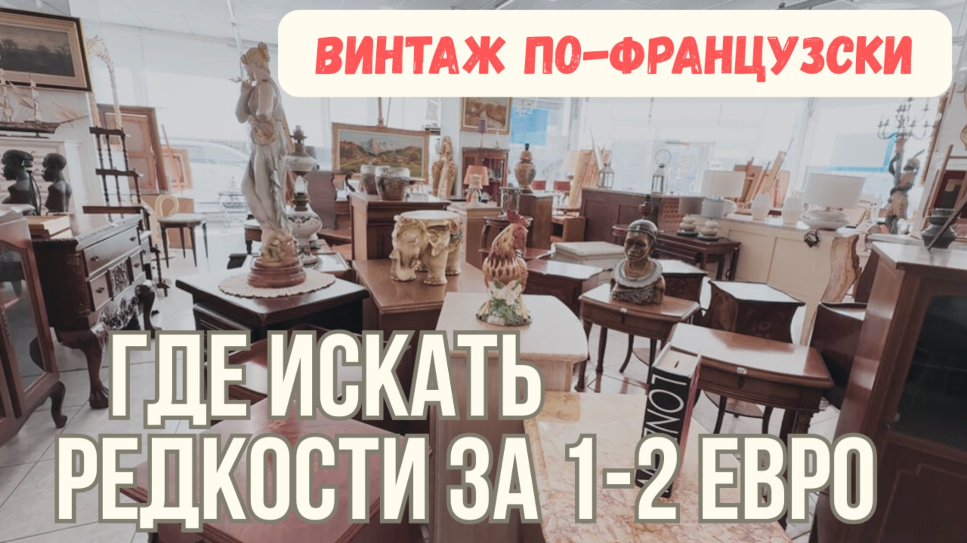 Что мы нашли на блошином рынке Лазурного берега