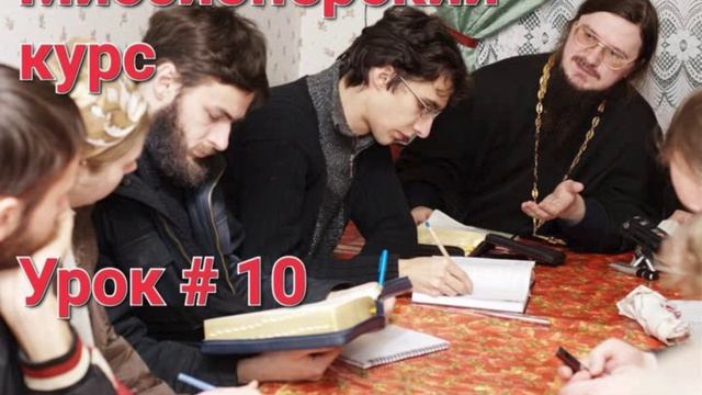 Урок, 10 - Бог-Творец, об устроении человека / Догмат-Миссия // о.Д.Сысоев/