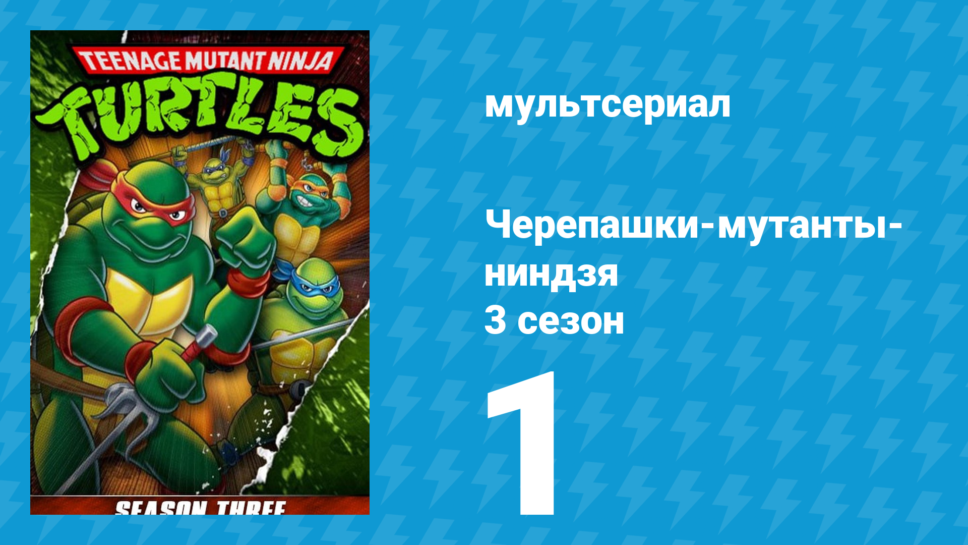 Черепашки-мутанты-ниндзя 3 сезон 1 серия (мультсериал, 1989)