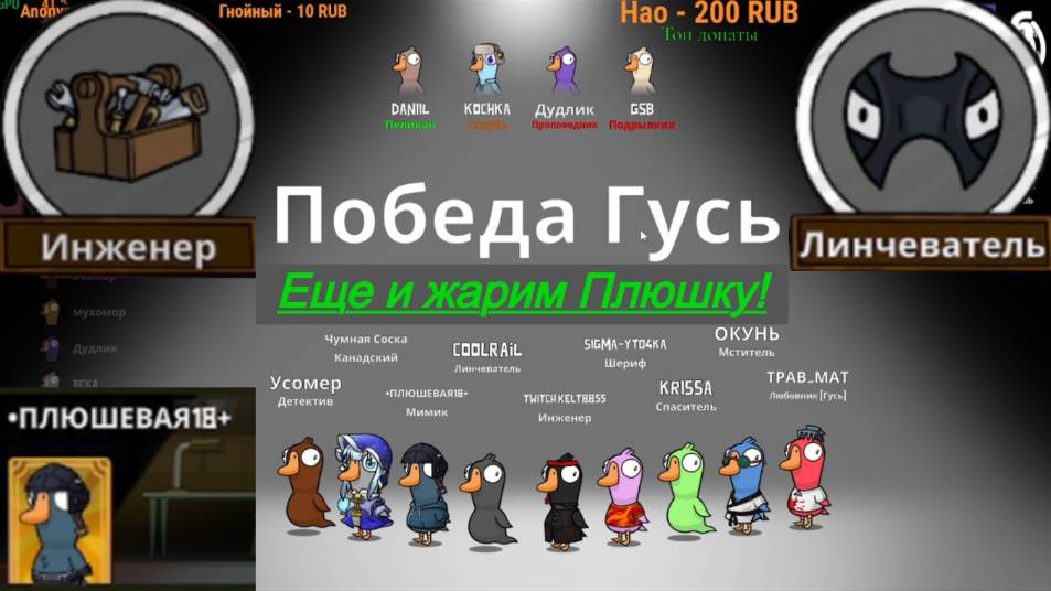 У шкафов есть глаза - И надо Жарить ПЛЮШКУ - Goose Goose Duck