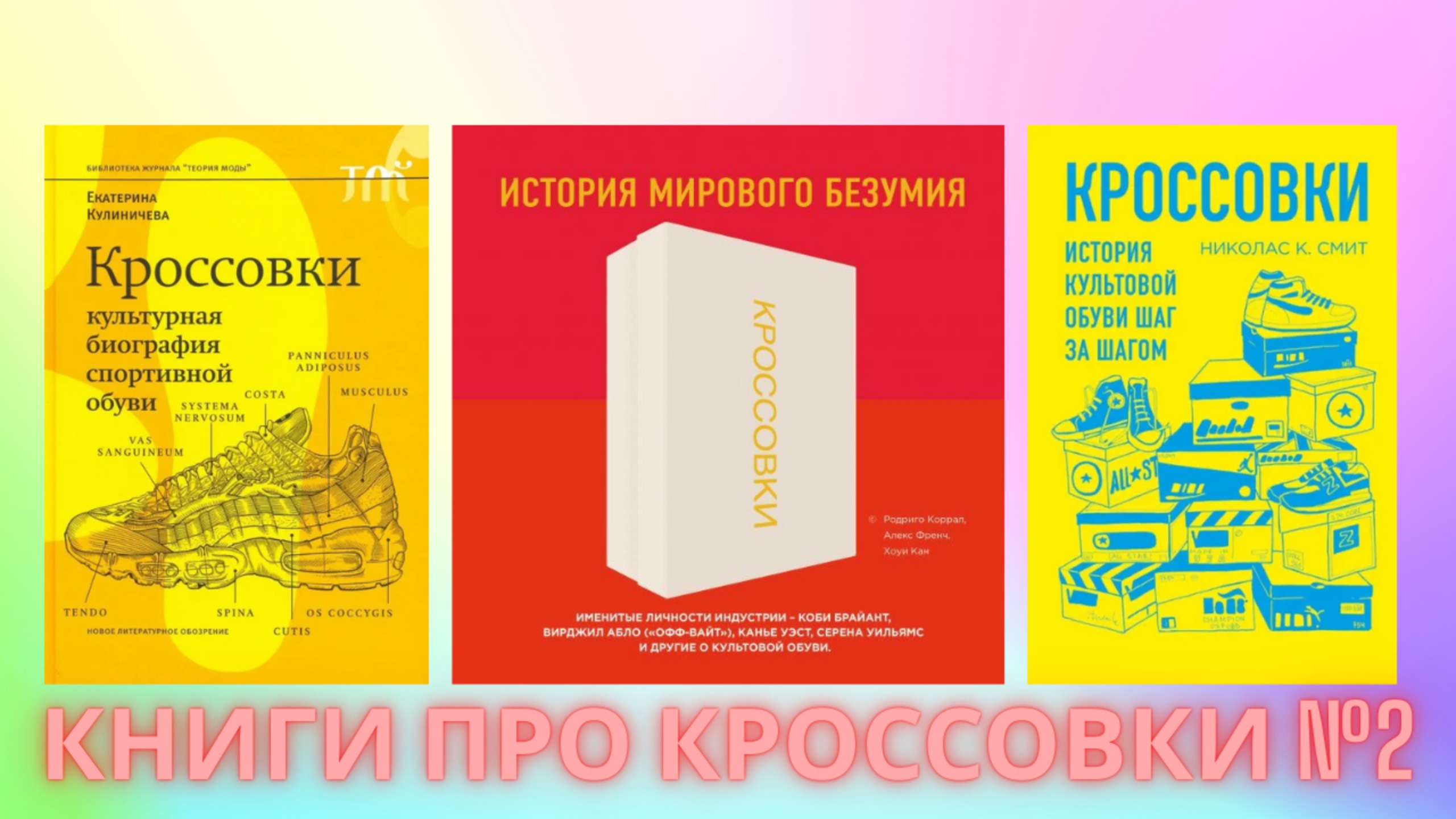 Обзор №259: Книги про кроссовки №2
