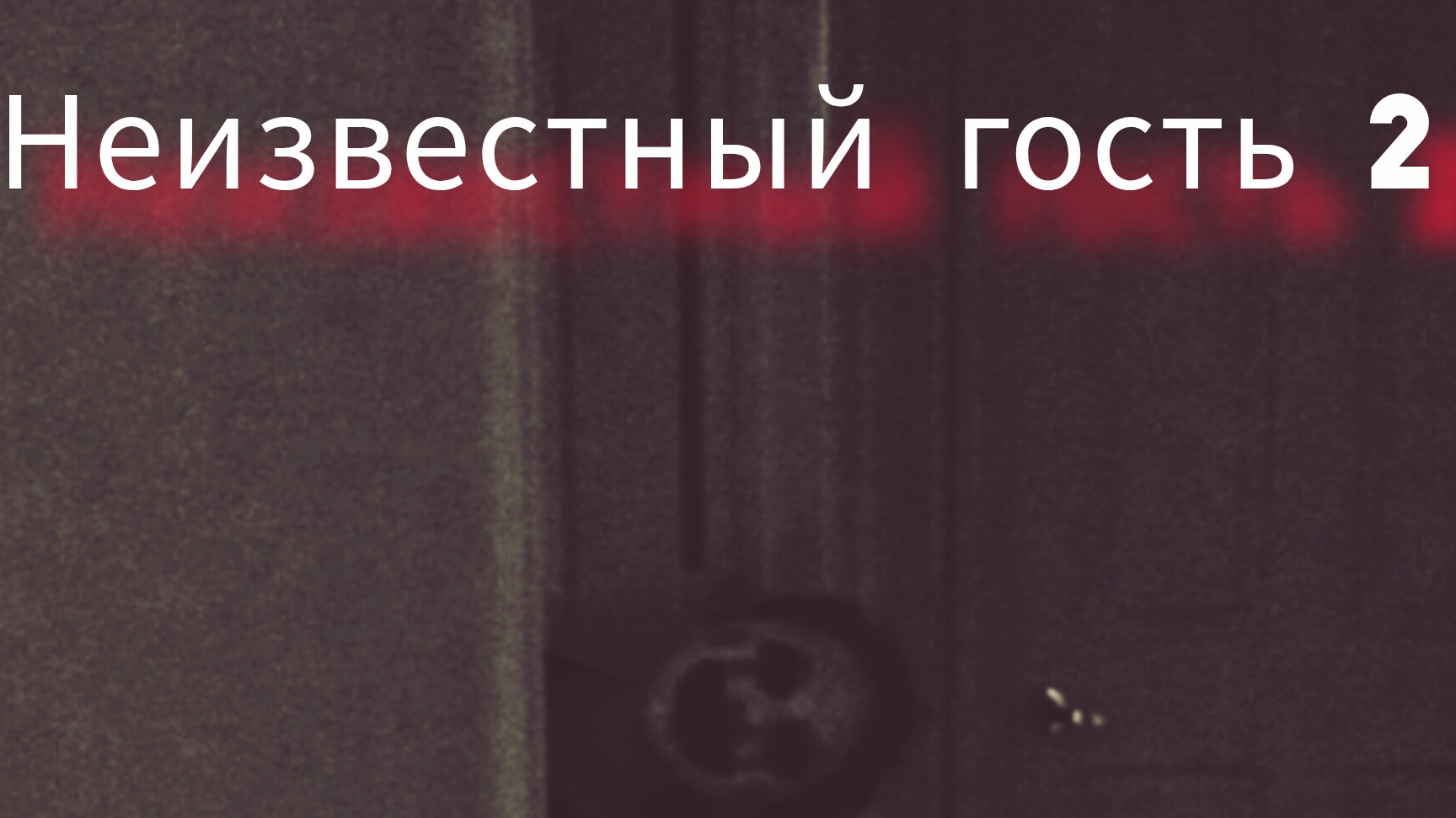 неизвестный гость 2 короткометражный фильм