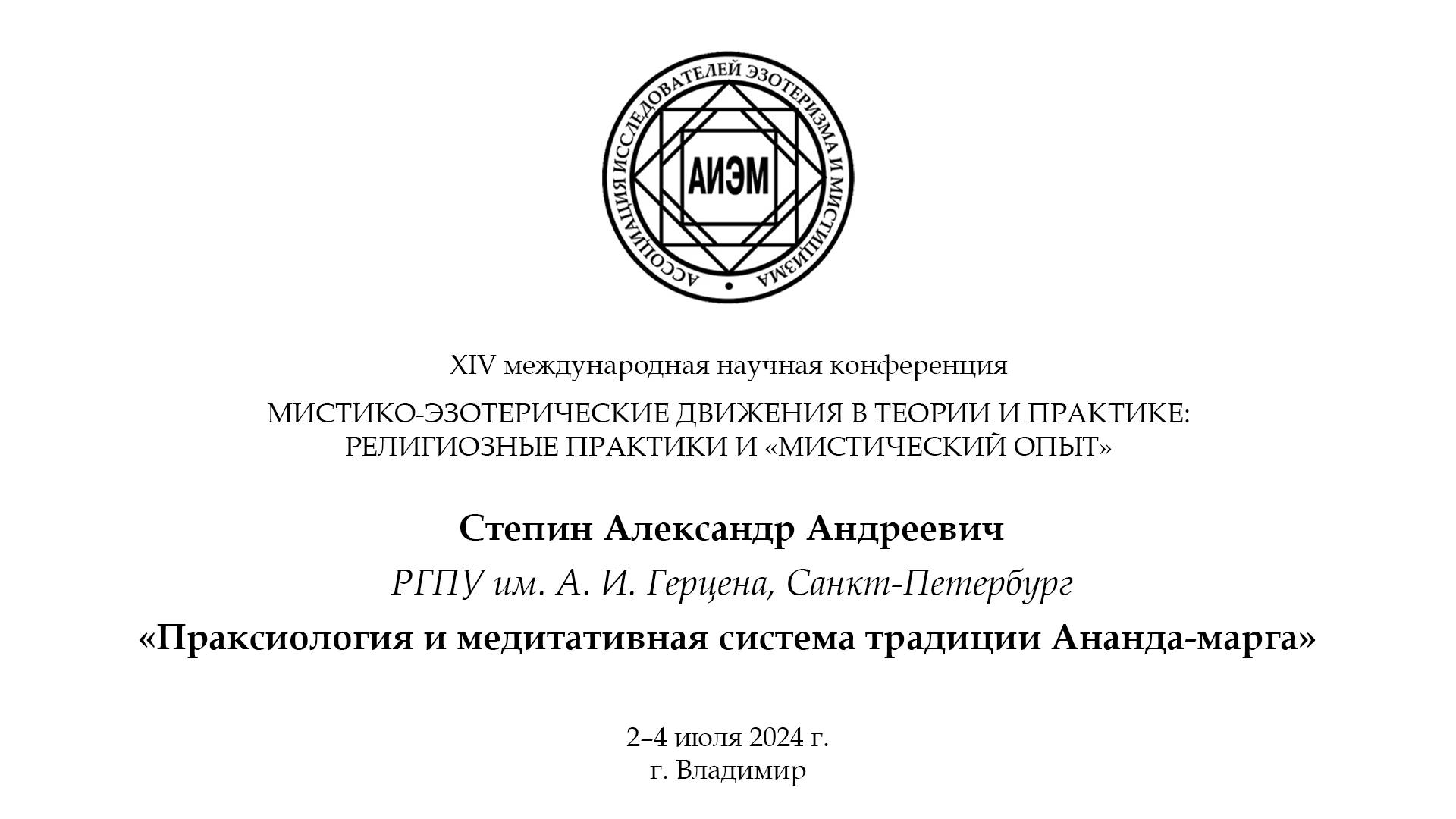 Степин А. А. — Праксиология и медитативная система традиции Ананда-марга