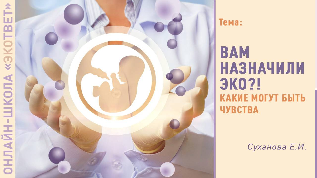 Онлайн-школа «ЭКОтвет»: Вам назначили ЭКО?! Какие могут быть чувства.