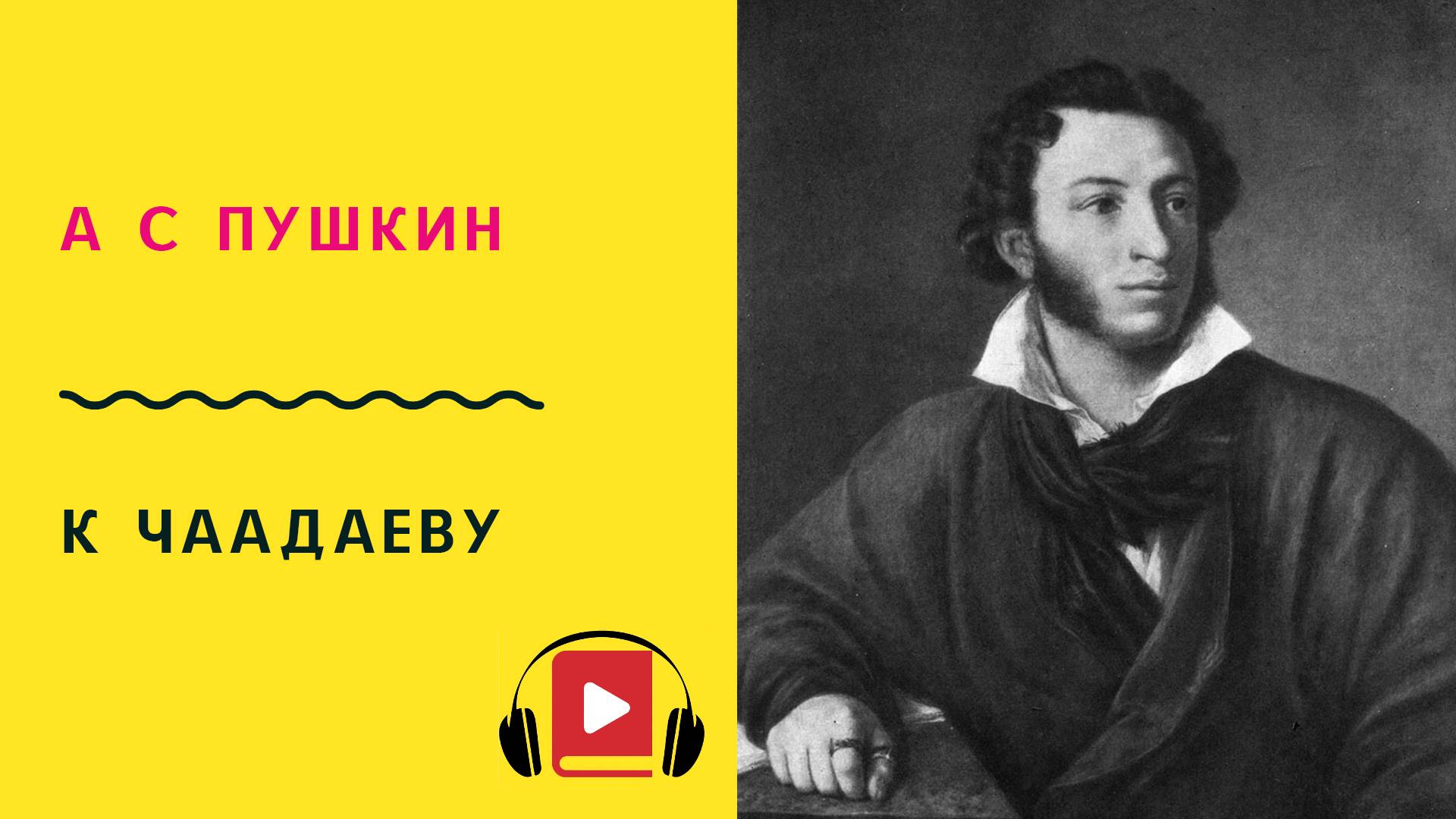 А С ПУШКИН К Чаадаеву Учить стих