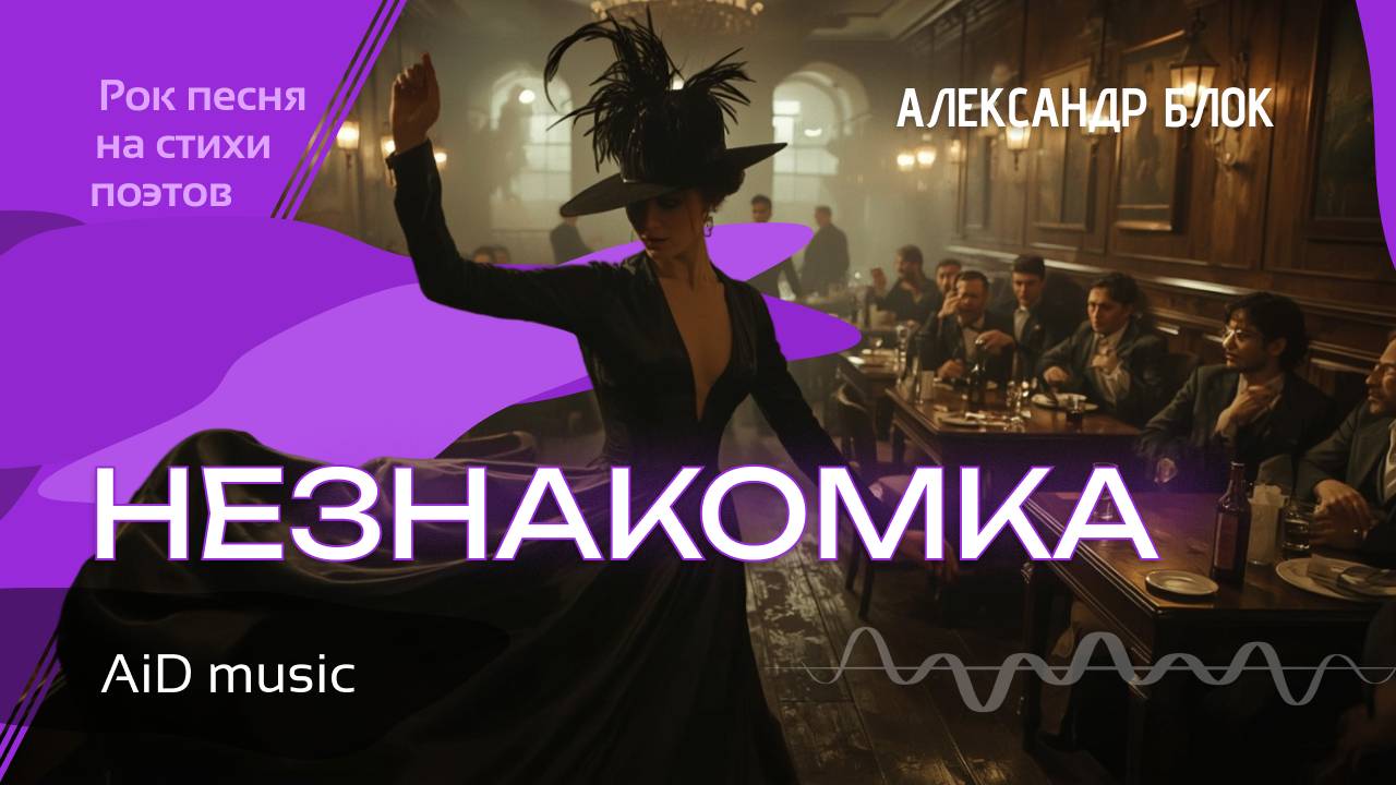 [Незнакомка] Рок песня на стихи А. Блока [нейроклип] | По вечерам над ресторанами горячий воздух...