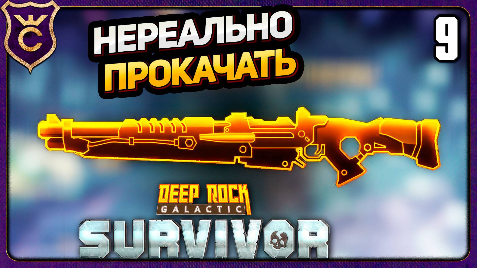 ПРОСТОЕ ЗАДАНИЕ СТАЛО НЕРЕАЛЬНЫМ! 9 Deep Rock Galactic Survivor