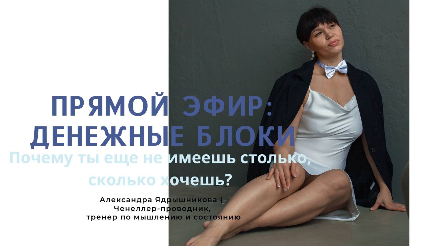 Денежные блоки или Почему ты еще не имеешь столько, сколько хочешь?