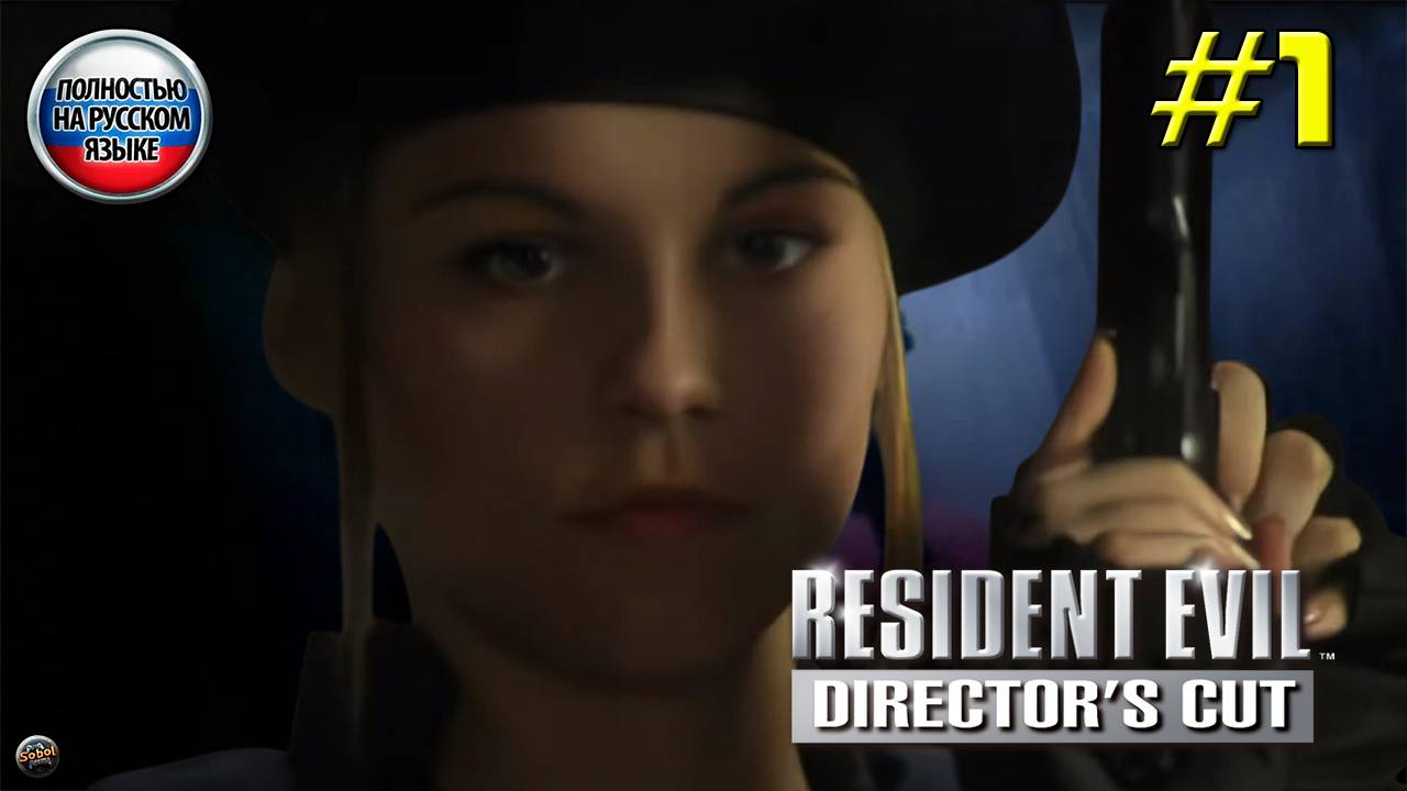 Впервые играю в Resident Evil: Director’s Cut [Часть 1]. За Джилл. Русская озвучка