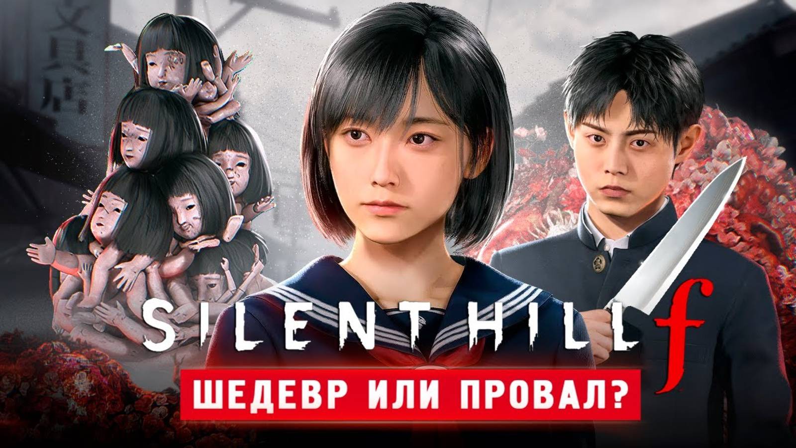 НОВЫЙ САЙЛЕНТ ХИЛЛ Ф ВЫШЕЛ! — ПРОХОЖДЕНИЕ SILENT HILL ƒ #1