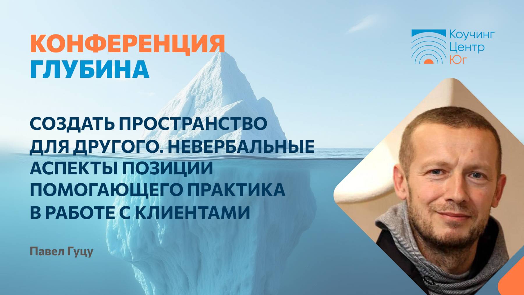 Создать пространство для другого. Невербальные аспекты позиции помогающего практика в работе