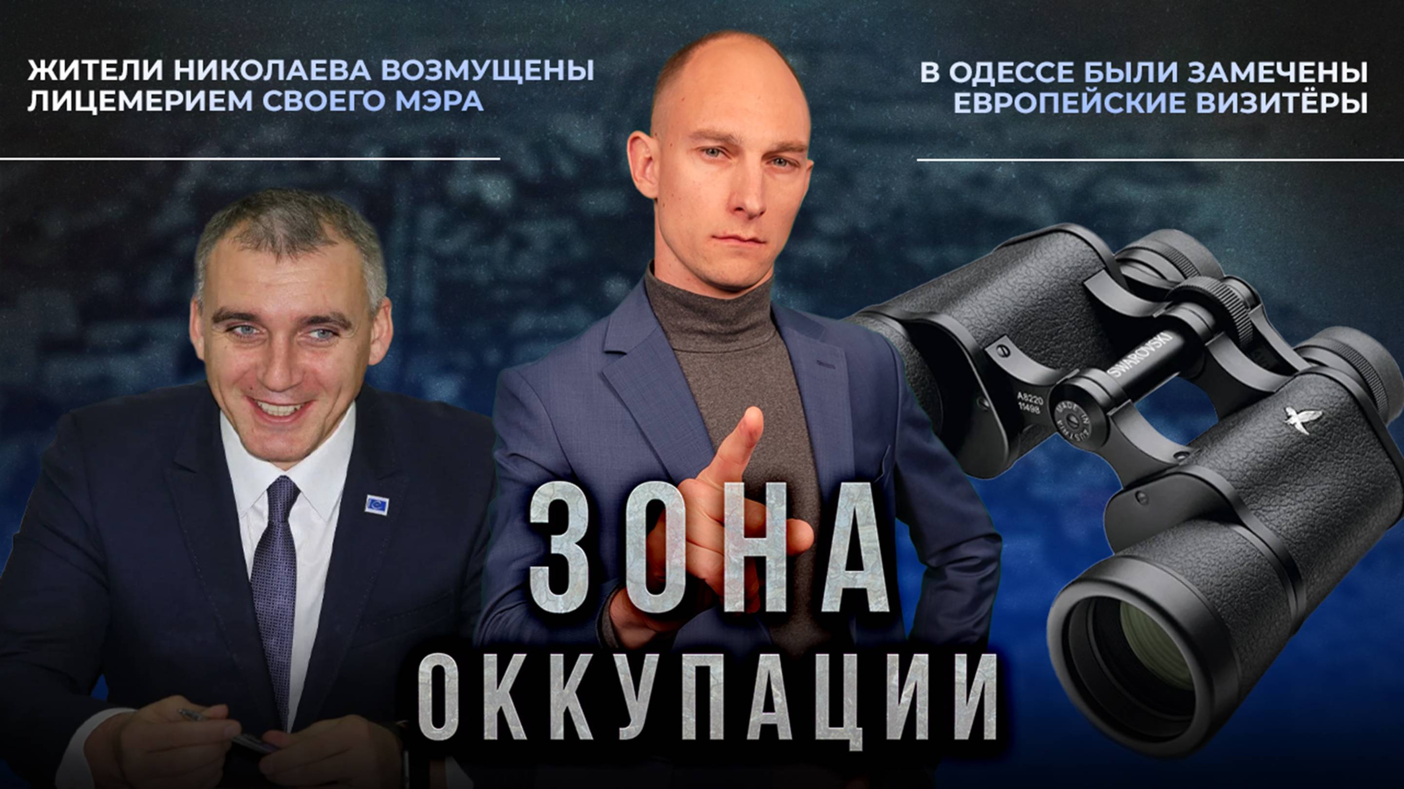 Лицемерие мэра Николаева и Борис Джонсон в Одессе. "Зона оккупации"
