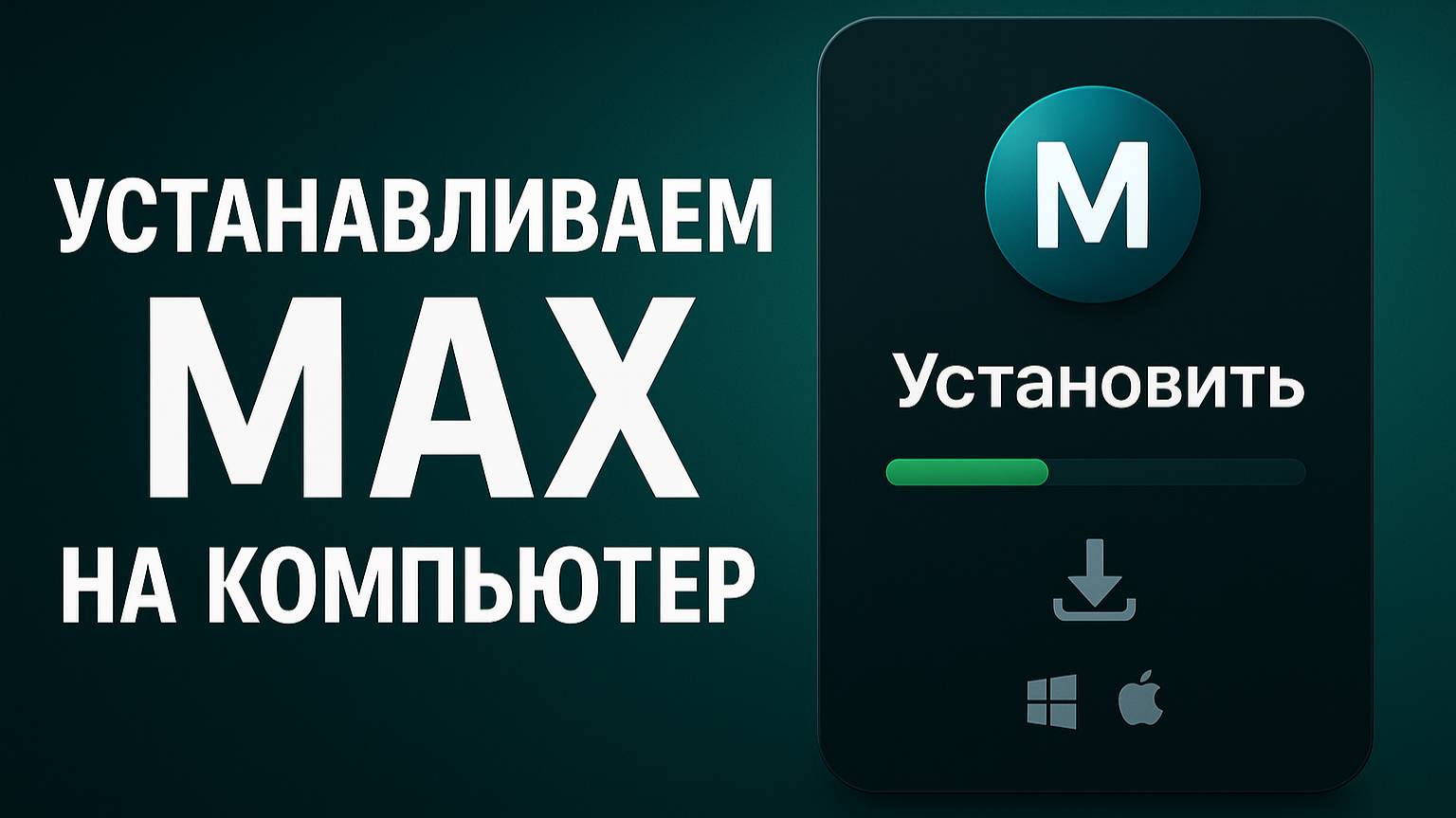Устанавливаем MAX на компьютер: полная пошаговая инструкция