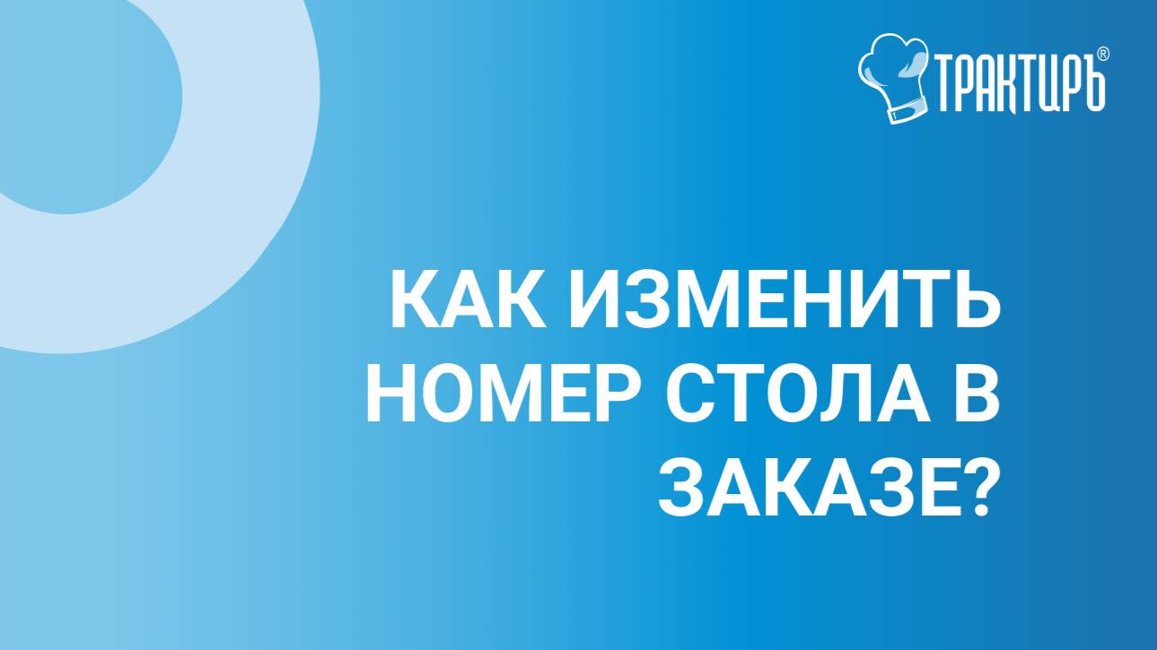 Как изменить номер стола в заказе?