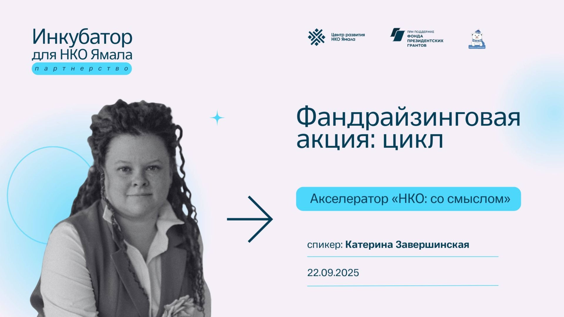 Методы фандрайзинга: фандрайзинговая акция, спикер Катерина Завершинская, 22 сентября 2025