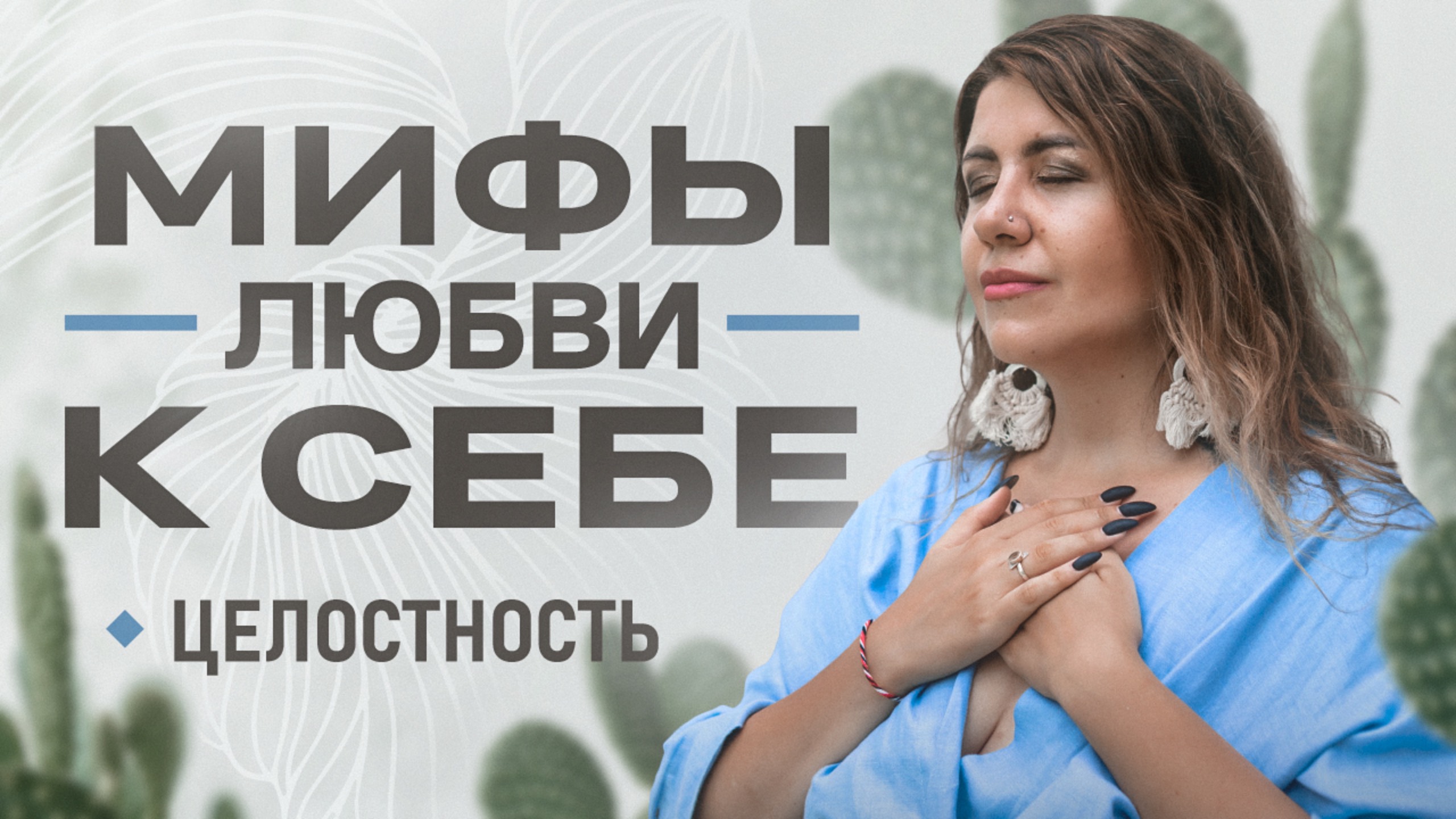 Любовь к себе - это ЭГОИЗМ? Мнение психолога