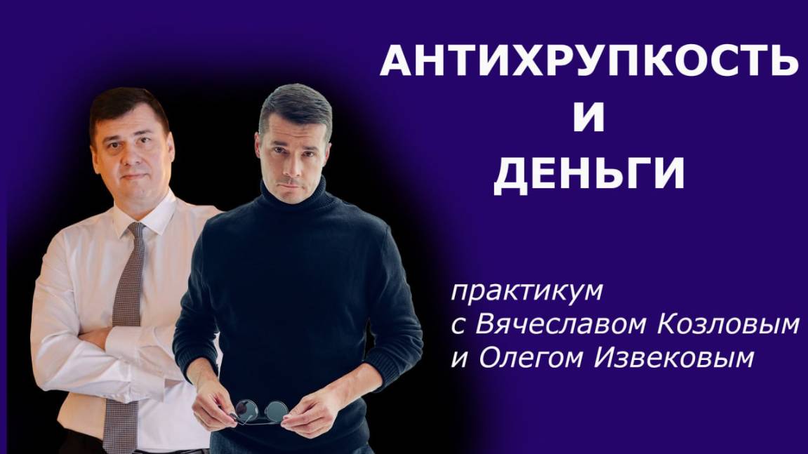Практикум Антихрупкость и Деньги