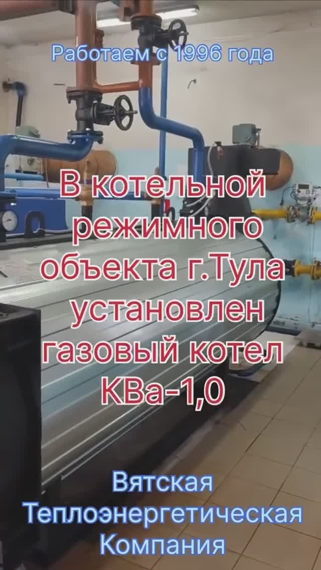 В котельной режимного объекта г.Тула смонтирован газовый котел КВа-1,0 МВт