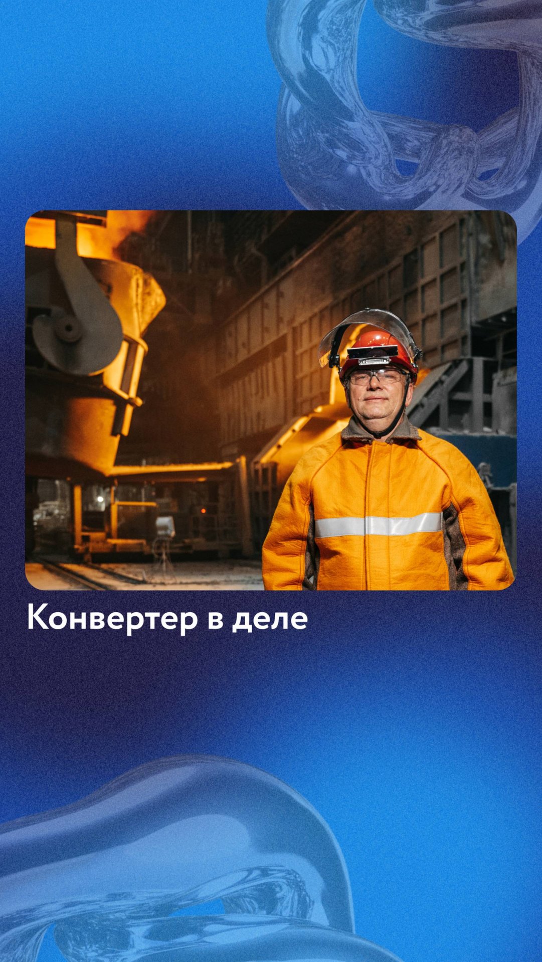 Конвертер в деле