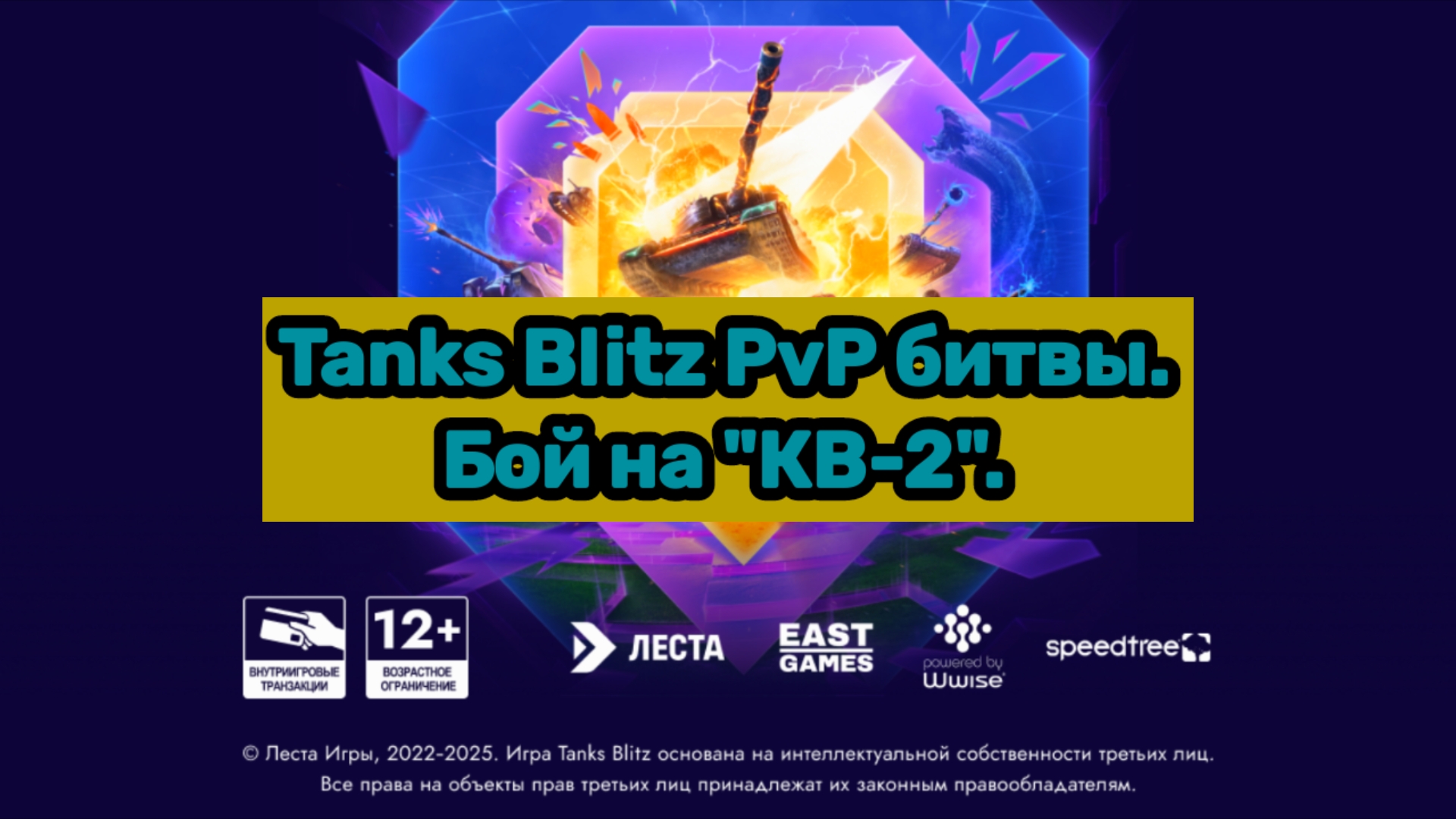 Tanks Blitz PvP битвы. Бой на "КВ-2". Очень мощные орудие, по сравнению с другого танка.