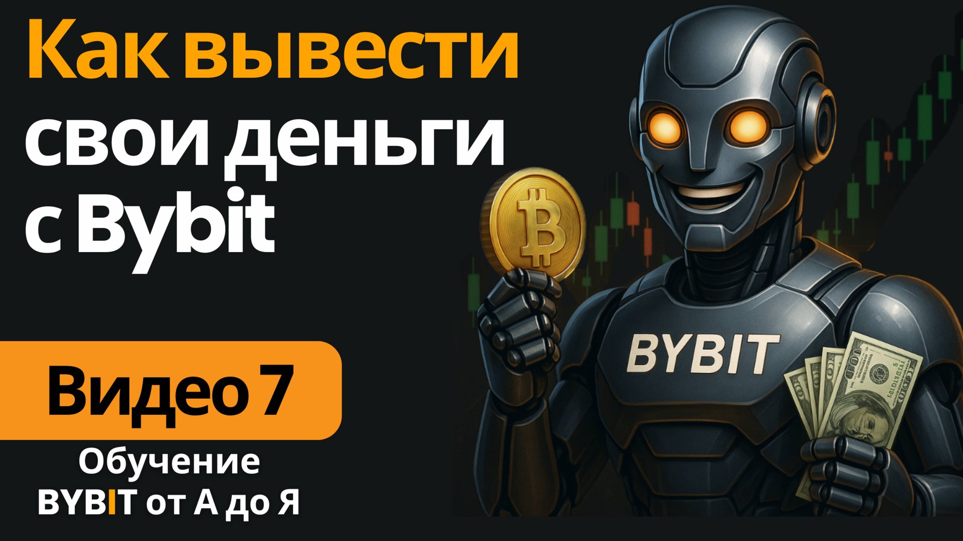 7. Как вывести деньги с Bybit? Все способы и комиссии