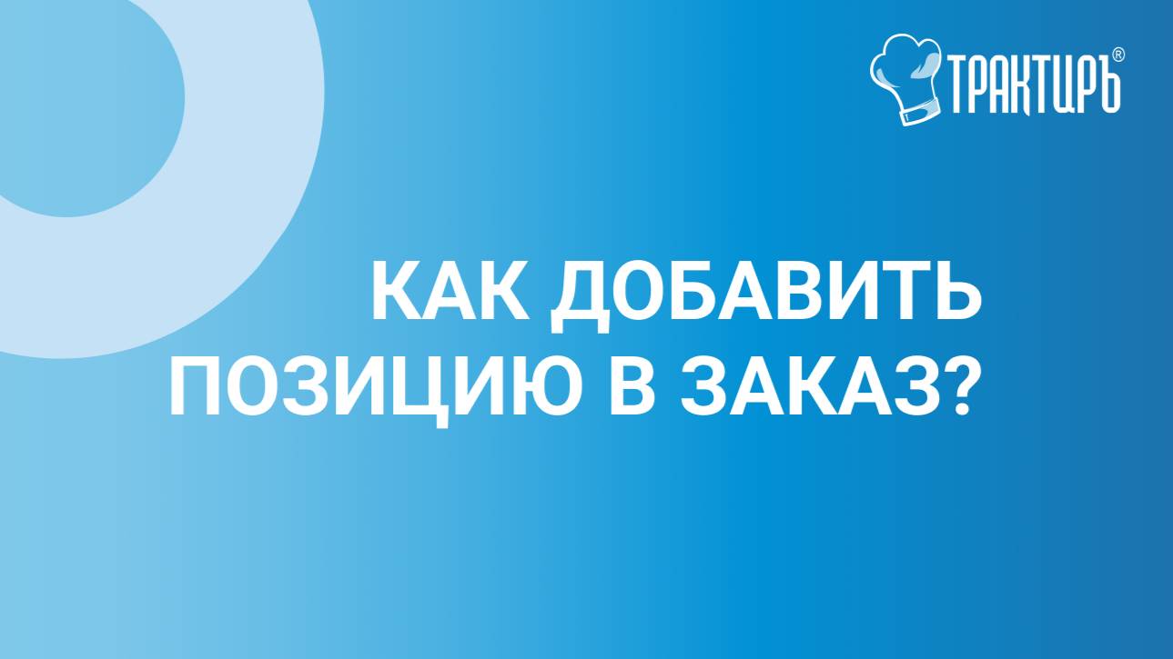 Как добавить позицию в заказ?