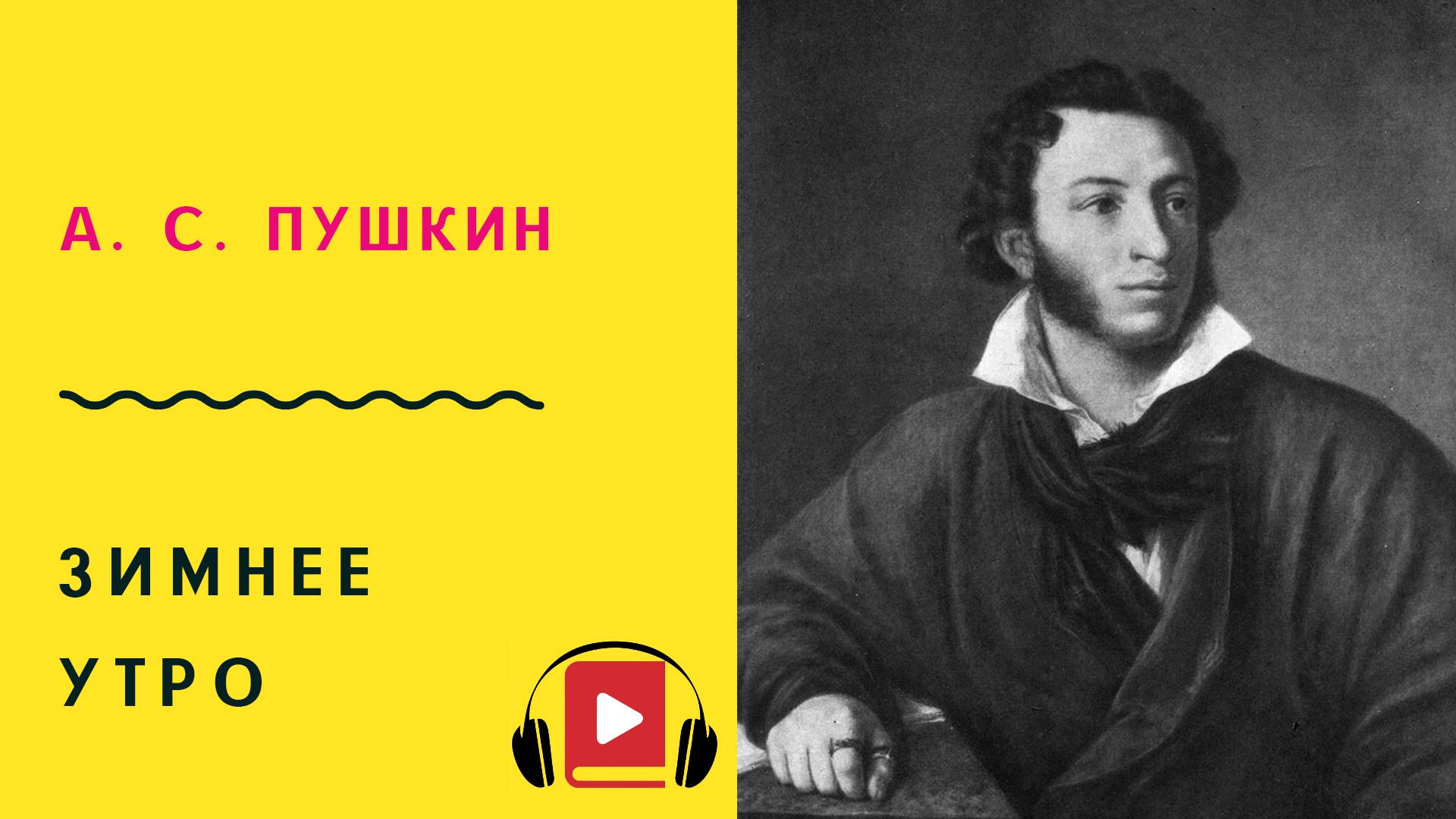 А С ПУШКИН Зимнее утро Учить стих