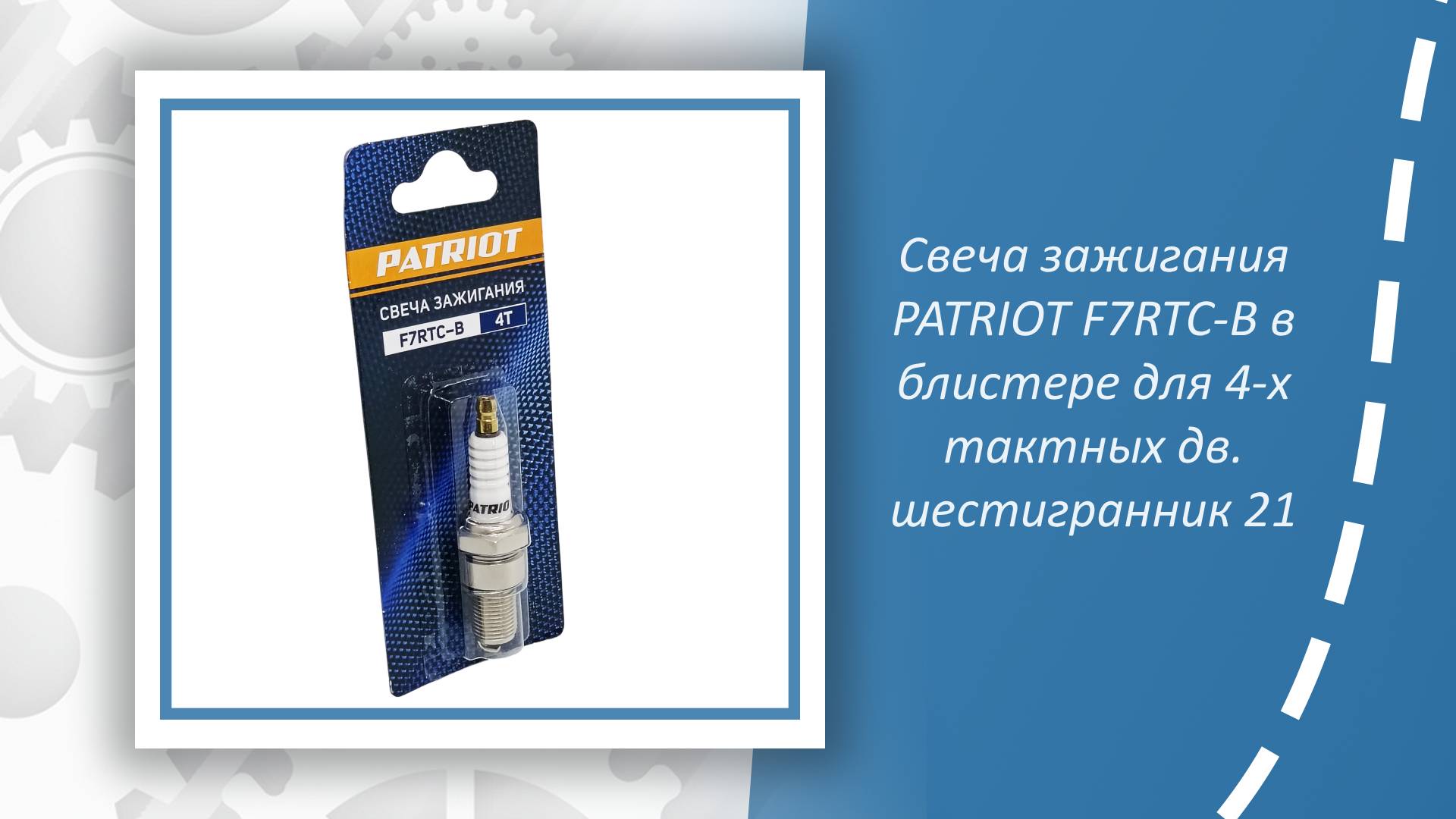 Свеча зажигания PATRIOT F7RTC-B в блистере для 4-х тактных дв. шестигранник 21