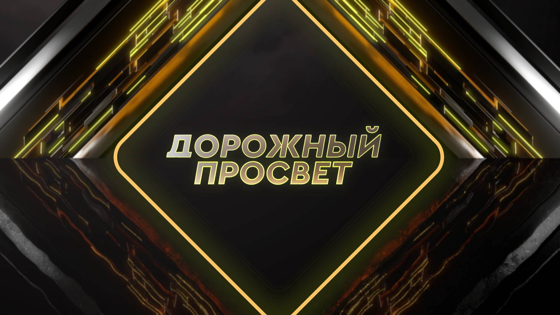 Анонс программы «Дорожный просвет» 23 сентября