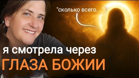 Бог позволил мне увидеть всё его глазами — и то, что я увидела, сломило меня