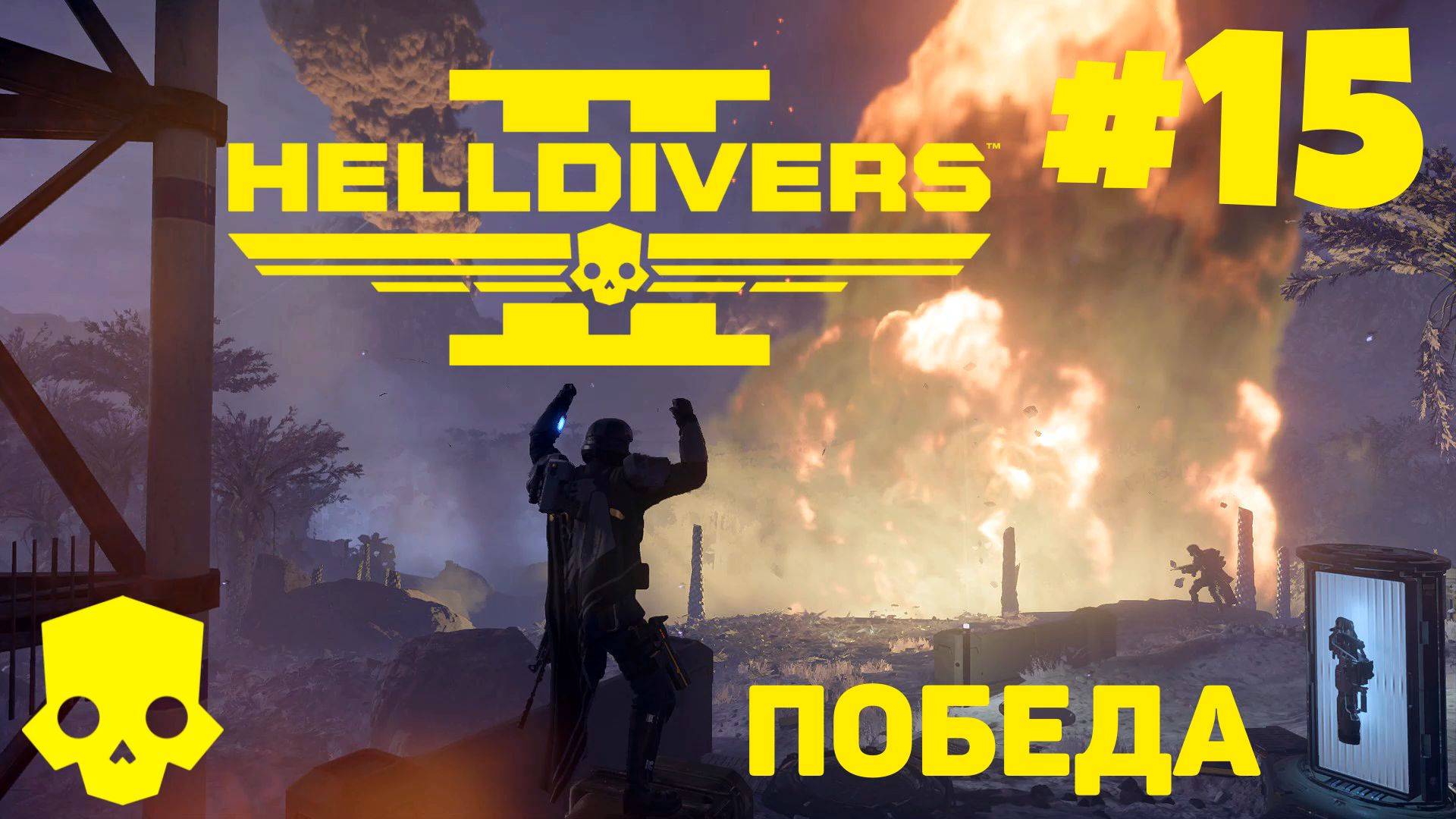 Helldivers 2 - Жесткие автоматоны #15
