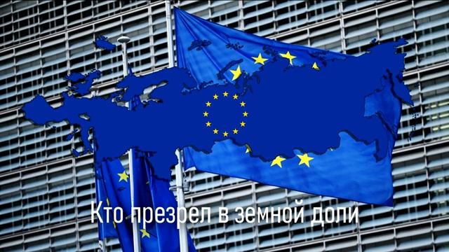 Ода к радости (Гимн Европейского Союза на русском)