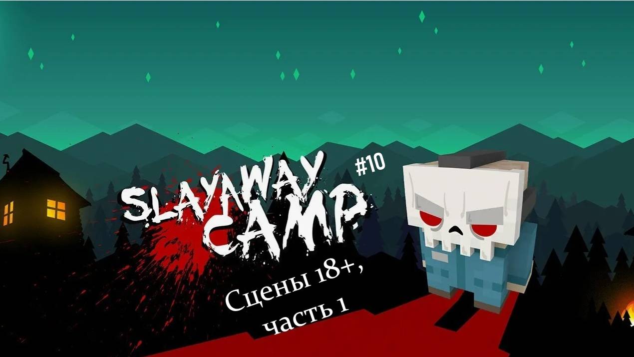 Slayaway Camp #10 | Сцены 18+, часть 1